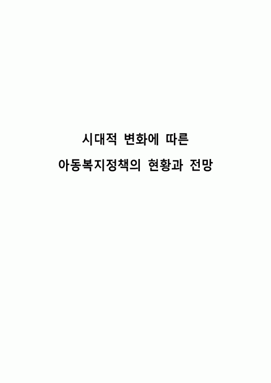 시대적 변화에 따른 아동복지정책의 현황과 전망