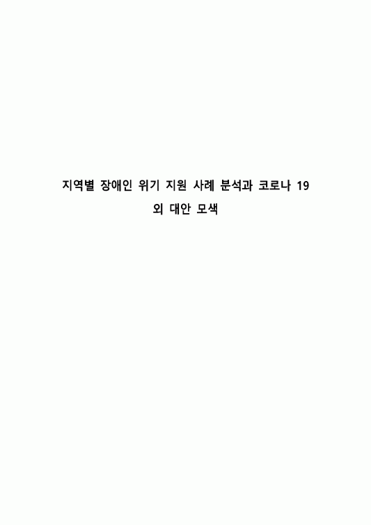 지역별 장애인 위기 지원 사례 분석과 코로나 19 외 대안 모색