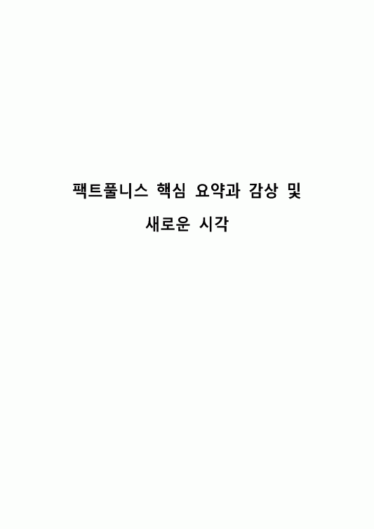 팩트풀니스 핵심 요약과 감상 및 새로운 시각