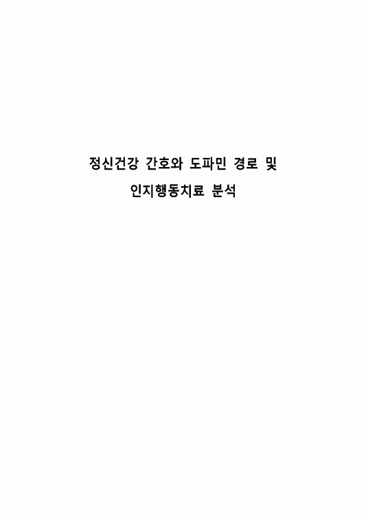 정신건강 간호와 도파민 경로 및 인지행동치료 분석