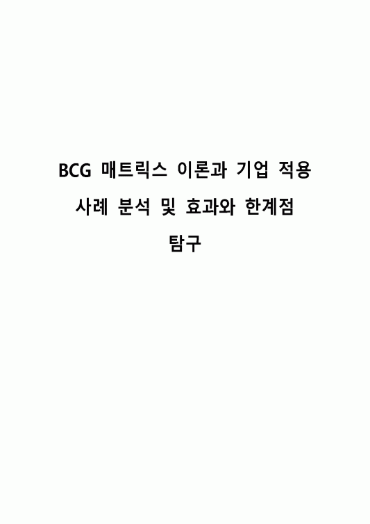 BCG 매트릭스 이론과 기업 적용 사례 분석 및 효과와 한계점 탐구