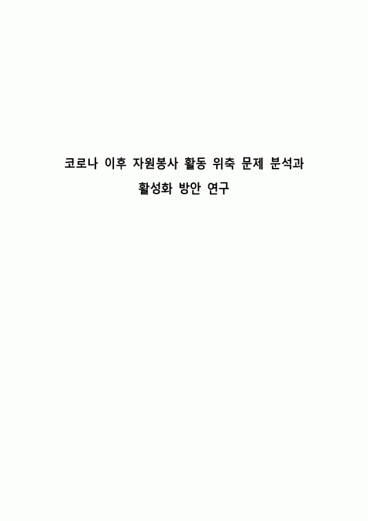 코로나 이후 자원봉사 활동 위축 문제 분석과 활성화 방안 연구