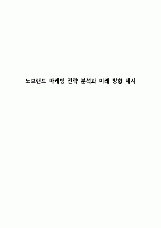 노브랜드 마케팅 전략 분석과 미래 방향 제시
