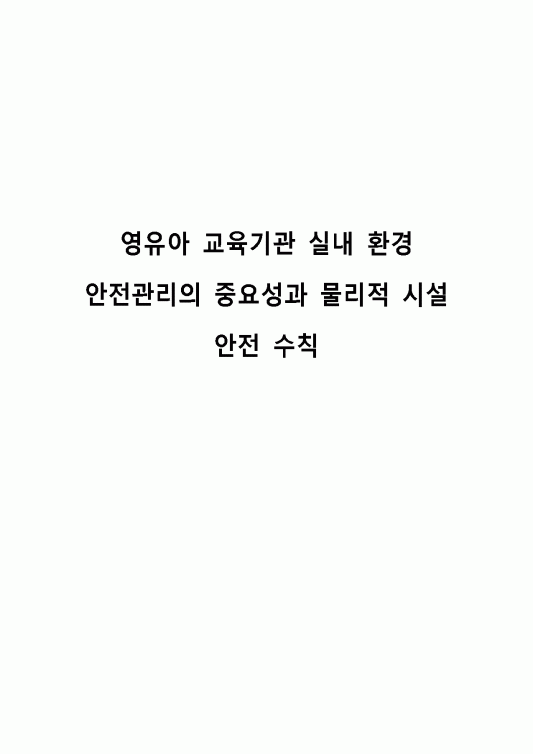 영유아 교육기관 실내 환경 안전관리의 중요성과 물리적 시설 안전 수칙
