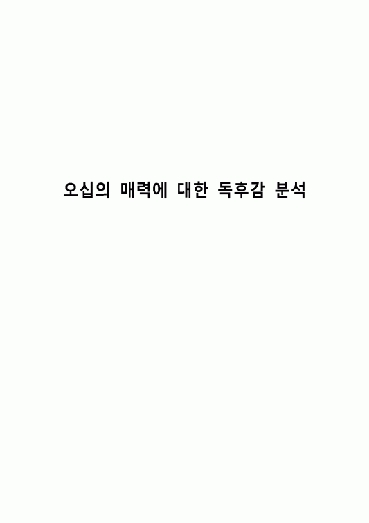 오십의 매력에 대한 독후감 분석