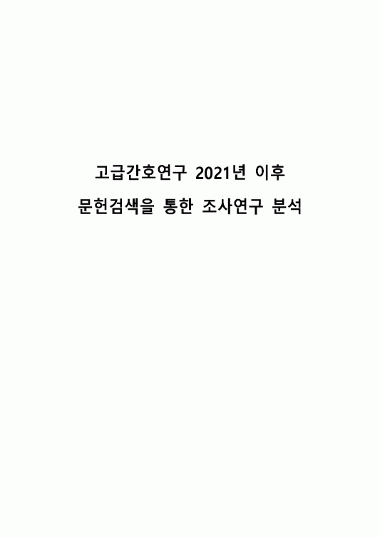 고급간호연구 2021년 이후 문헌검색을 통한 조사연구 분석