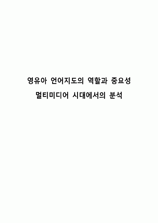영유아 언어지도의 역할과 중요성 멀티미디어 시대에서의 분석