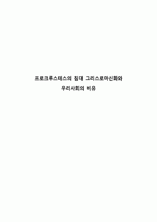 프로크루스테스의 침대 그리스로마신화와 우리사회의 비유