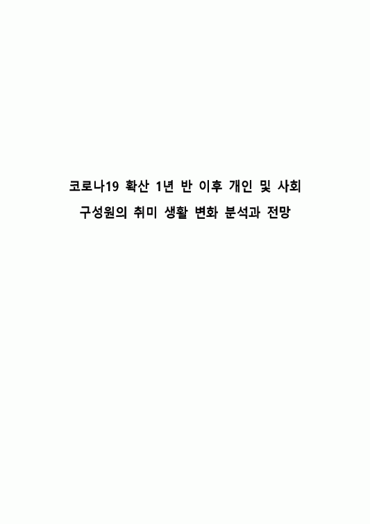코로나19 확산 1년 반 이후 개인 및 사회 구성원의 취미 생활 변화 분석과 전망