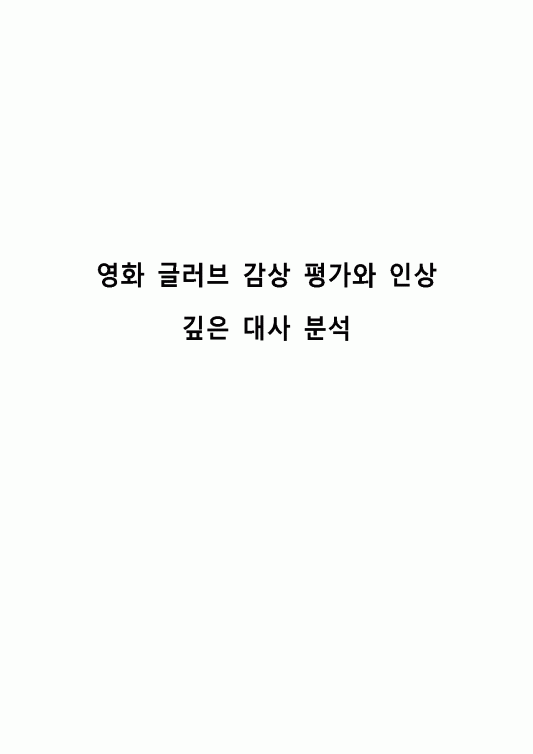 영화 글러브 감상 평가와 인상 깊은 대사 분석