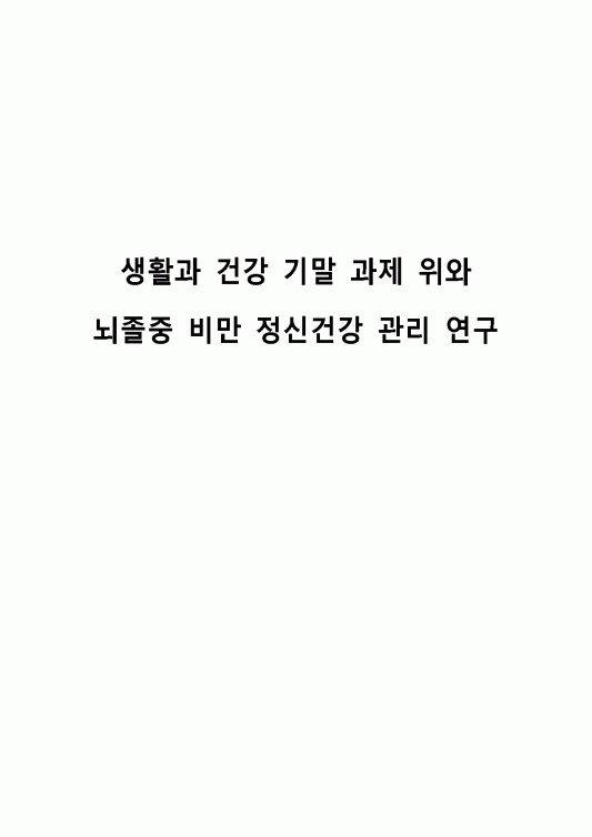 생활과 건강 기말 과제 위와 뇌졸중 비만 정신건강 관리 연구