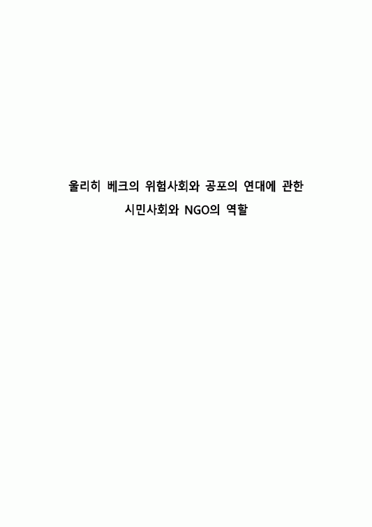 울리히 베크의 위험사회와 공포의 연대에 관한 시민사회와 NGO의 역할