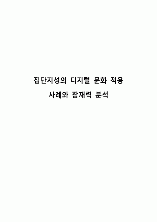 집단지성의 디지털 문화 적용 사례와 잠재력 분석