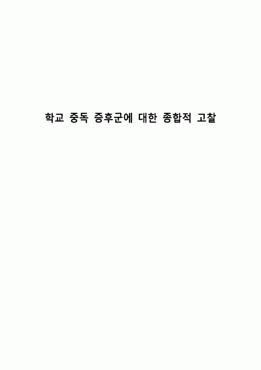 학교 중독 증후군에 대한 종합적 고찰