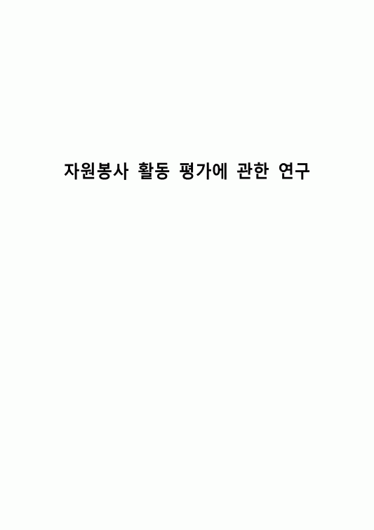 자원봉사 활동 평가에 관한 연구