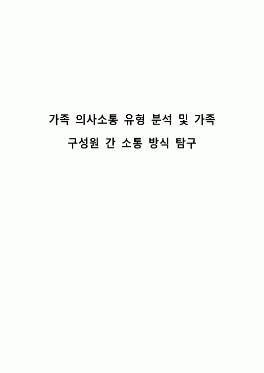 가족 의사소통 유형 분석 및 가족 구성원 간 소통 방식 탐구