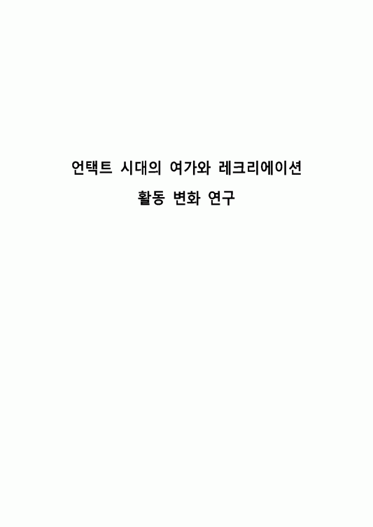 언택트 시대의 여가와 레크리에이션 활동 변화 연구
