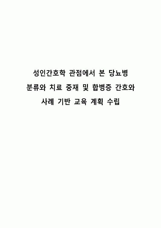 성인간호학 관점에서 본 당뇨병 분류와 치료 중재 및 합병증 간호와 사례 기반 교육 계획 수립