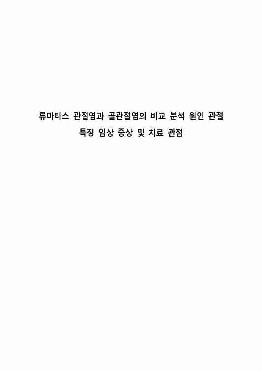 류마티스 관절염과 골관절염의 비교 분석 원인 관절 특징 임상 증상 및 치료 관점