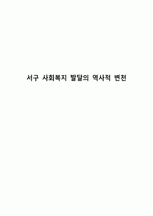 서구 사회복지 발달의 역사적 변천
