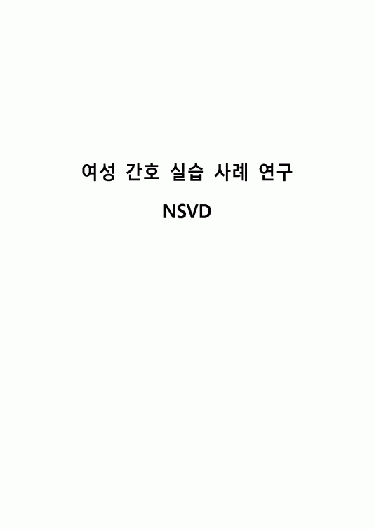 여성 간호 실습 사례 연구 NSVD