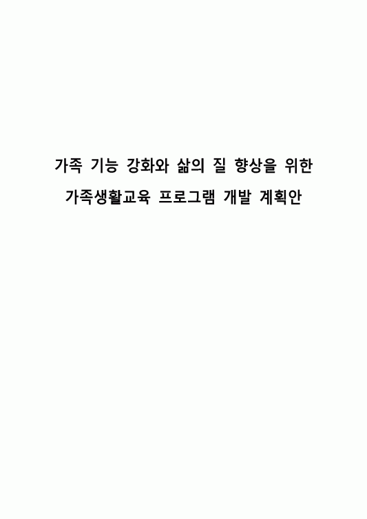 가족 기능 강화와 삶의 질 향상을 위한 가족생활교육 프로그램 개발 계획안