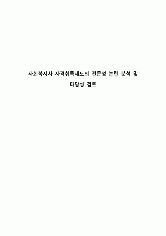 사회복지사 자격취득제도의 전문성 논란 분석 및 타당성 검토
