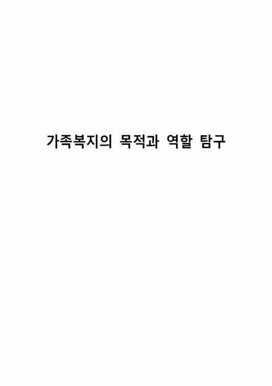 가족복지의 목적과 역할 탐구