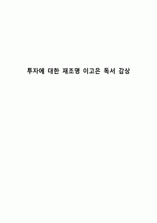 투자에 대한 재조명 이고은 독서 감상