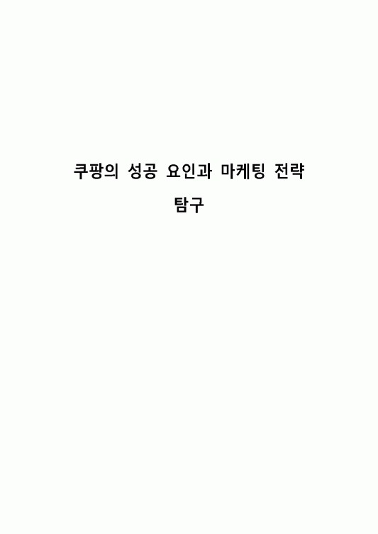 쿠팡의 성공 요인과 마케팅 전략 탐구