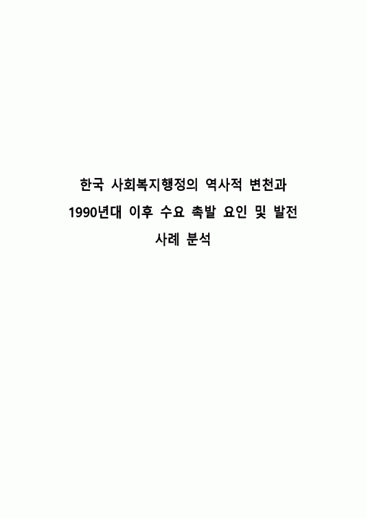 한국 사회복지행정의 역사적 변천과 1990년대 이후 수요 촉발 요인 및 발전 사례 분석