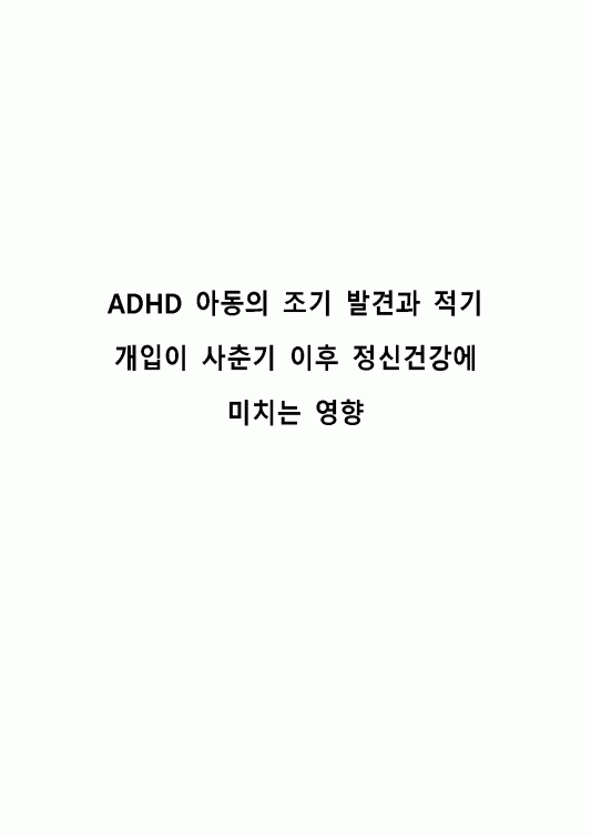 ADHD 아동의 조기 발견과 적기 개입이 사춘기 이후 정신건강에 미치는 영향