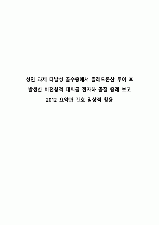 성인 과제 다발성 골수종에서 졸레드론산 투여 후 발생한 비전형적 대퇴골 전자하 골절 증례 보고 2012 요약과 간호 임상적 활용