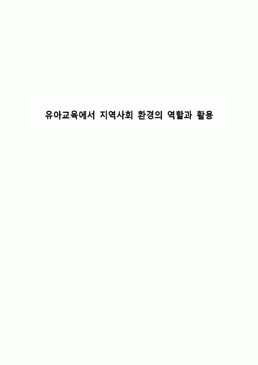 유아교육에서 지역사회 환경의 역할과 활용