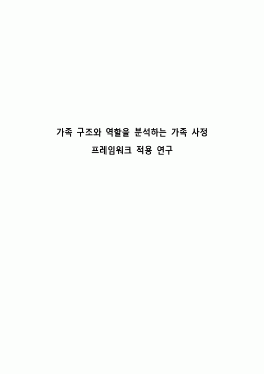 가족 구조와 역할을 분석하는 가족 사정 프레임워크 적용 연구