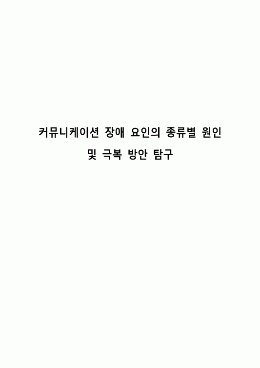 커뮤니케이션 장애 요인의 종류별 원인 및 극복 방안 탐구