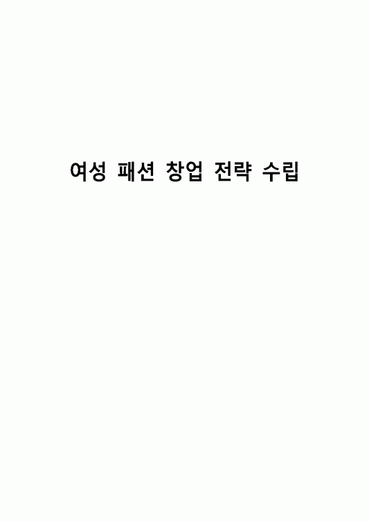 여성 패션 창업 전략 수립