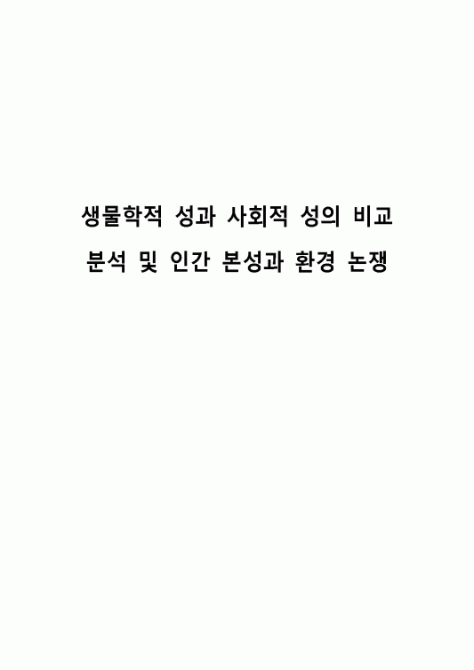 생물학적 성과 사회적 성의 비교 분석 및 인간 본성과 환경 논쟁