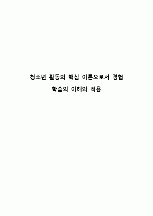 청소년 활동의 핵심 이론으로서 경험 학습의 이해와 적용