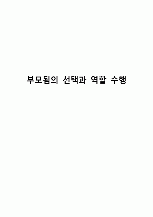 부모됨의 선택과 역할 수행