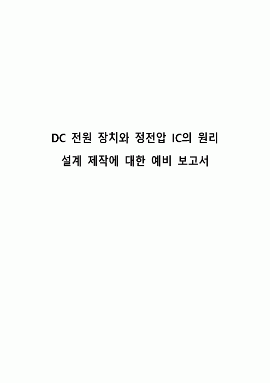 DC 전원 장치와 정전압 IC의 원리 설계 제작에 대한 예비 보고서