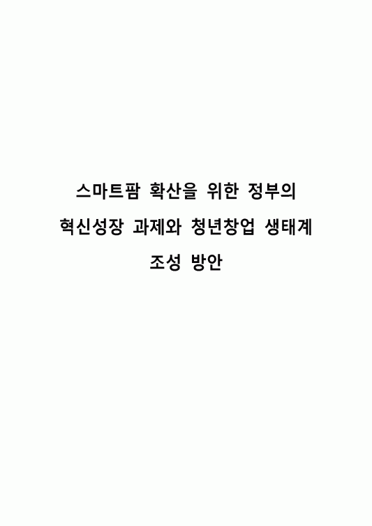스마트팜 확산을 위한 정부의 혁신성장 과제와 청년창업 생태계 조성 방안