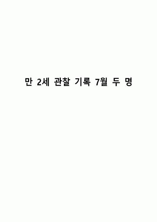 만 2세 관찰 기록 7월 두 명