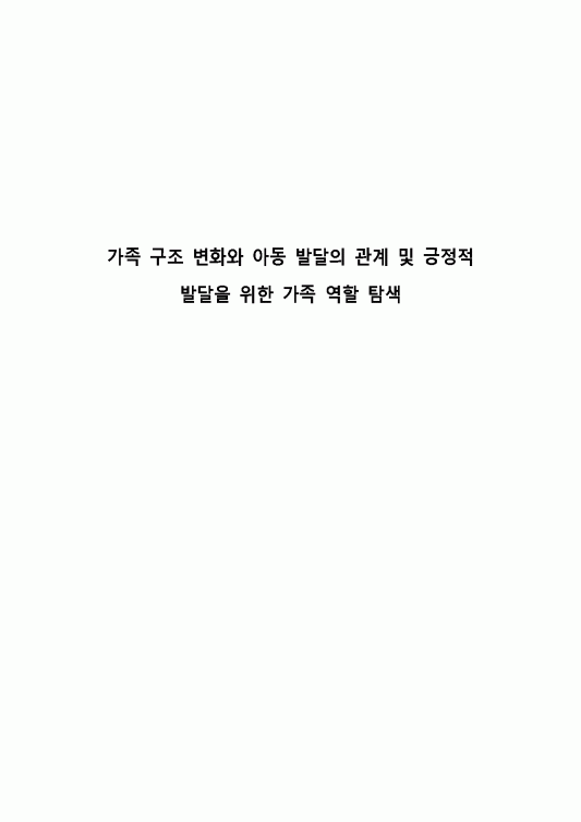 가족 구조 변화와 아동 발달의 관계 및 긍정적 발달을 위한 가족 역할 탐색
