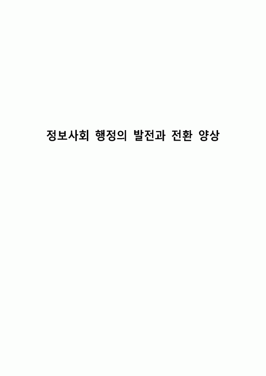 정보사회 행정의 발전과 전환 양상
