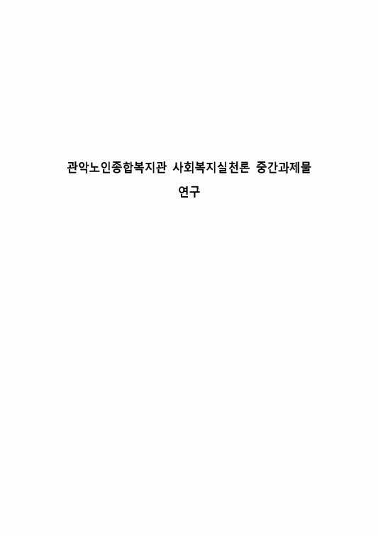관악노인종합복지관 사회복지실천론 중간과제물 연구