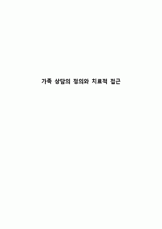 가족 상담의 정의와 치료적 접근