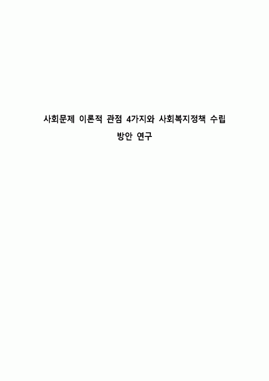 사회문제 이론적 관점 4가지와 사회복지정책 수립 방안 연구