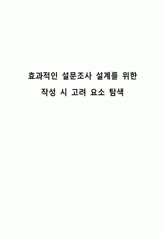 효과적인 설문조사 설계를 위한 작성 시 고려 요소 탐색