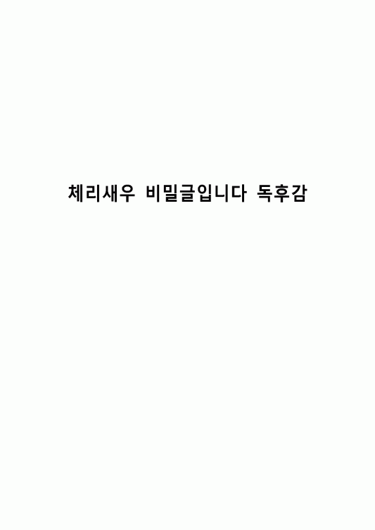 체리새우 비밀글입니다 독후감